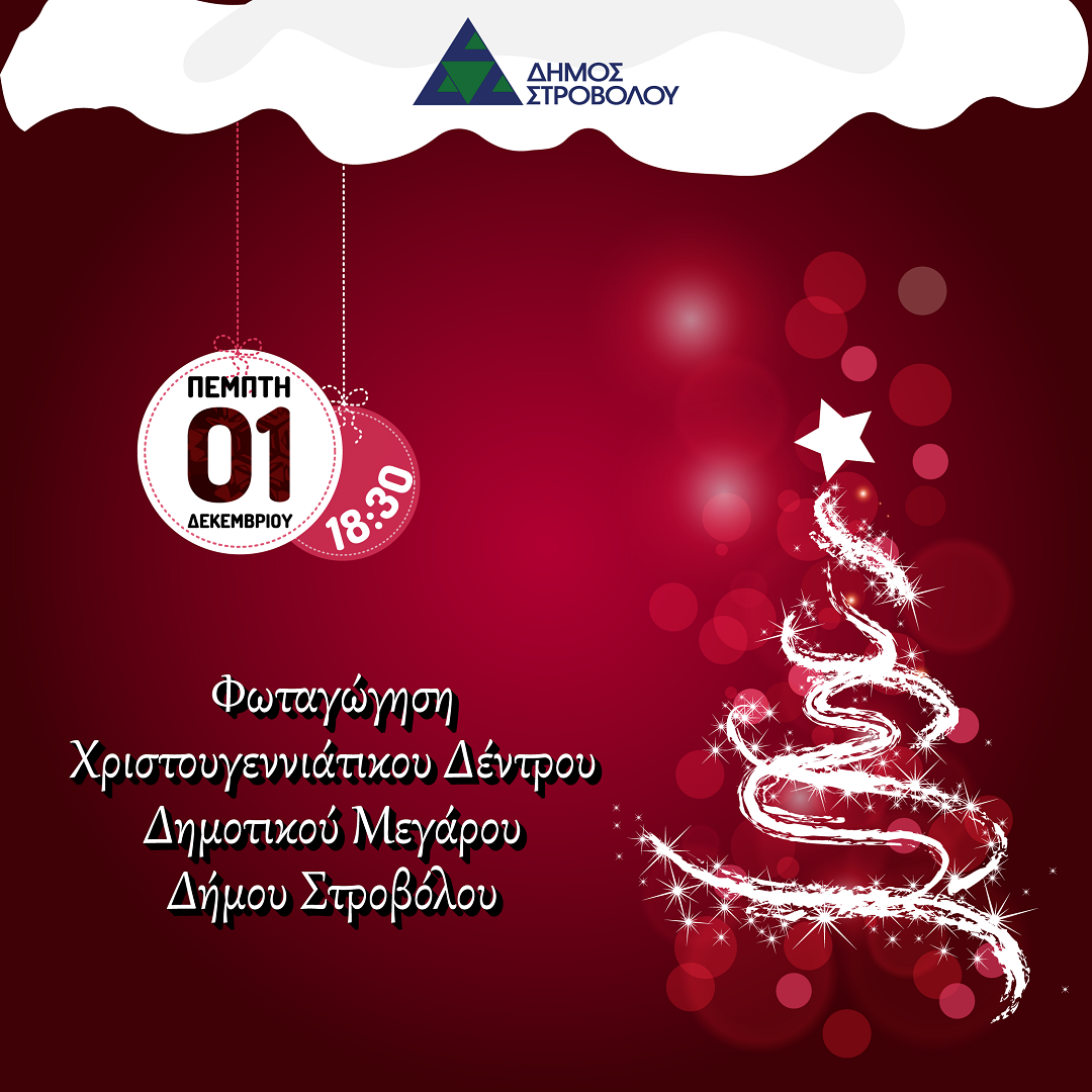 Φωταγώγηση Χριστουγεννιάτικου δέντρου του Δημοτικού Μεγάρου Στροβόλου, 1/12/22 – Strovolos ...