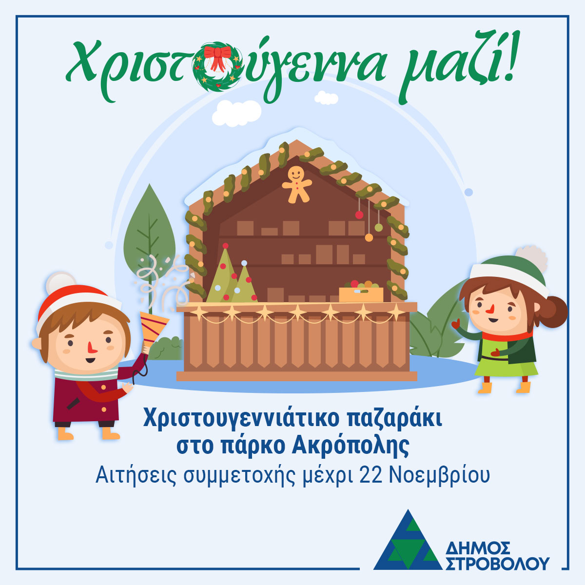 Δήλωση συμμετοχής στο παζαράκι του Χριστουγεννιάτικου Φεστιβάλ στο Πάρκο Ακρόπολης 21 & 22/12/24 ...