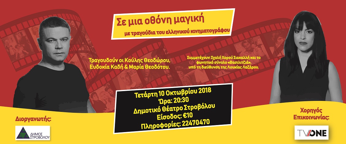 Παράσταση «Σε μια οθόνη μαγική» με αγαπημένα τραγούδια από τον ελληνικό κινηματογράφο, 10/10/18 ...