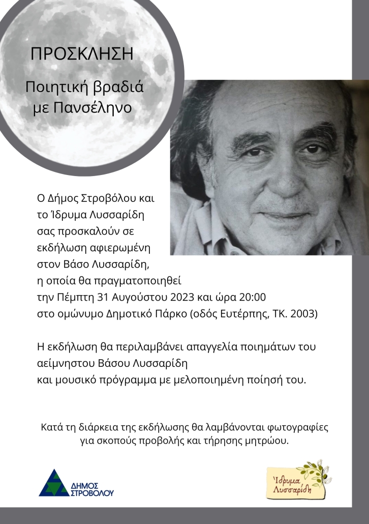 Ποιητική βραδιά με Πανσέληνο, με Ποίηση Βάσου Λυσσαρίδη, από τον Δήμο ...