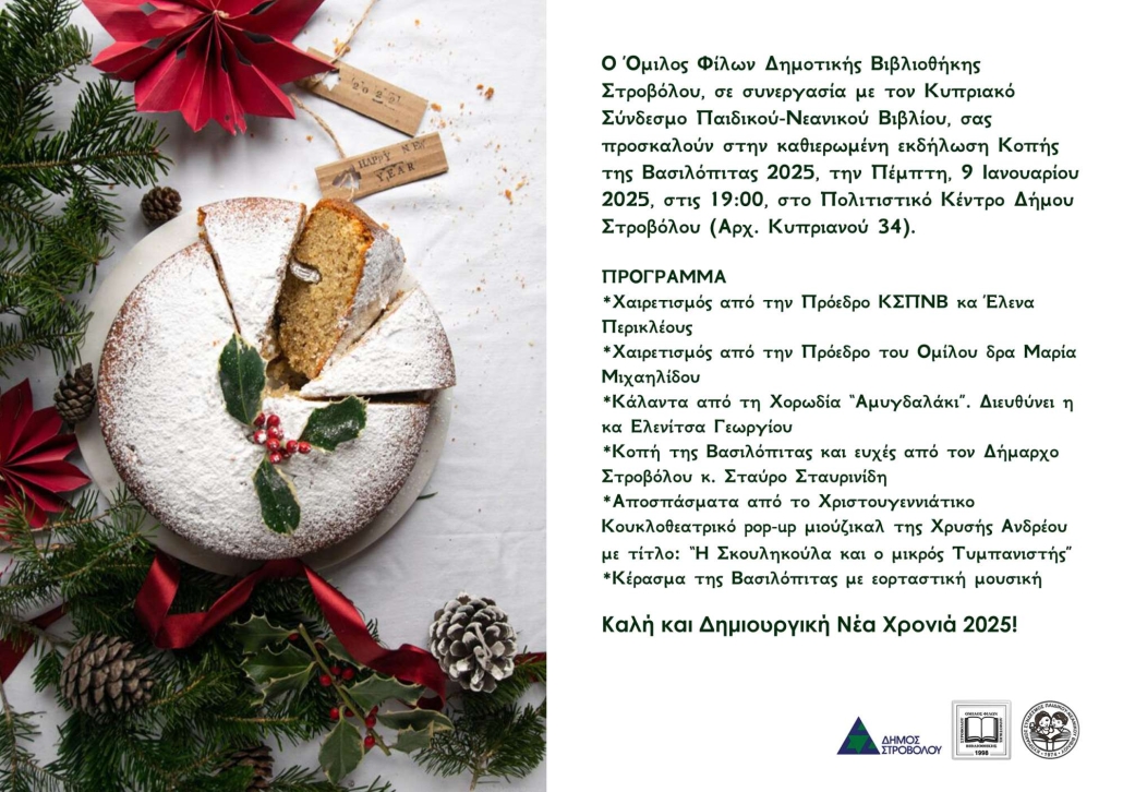 Κοπή Βασιλόπιτας του Ομίλου Φίλων Δημ. Βιβλιοθήκης, σε συνεργασία με ...