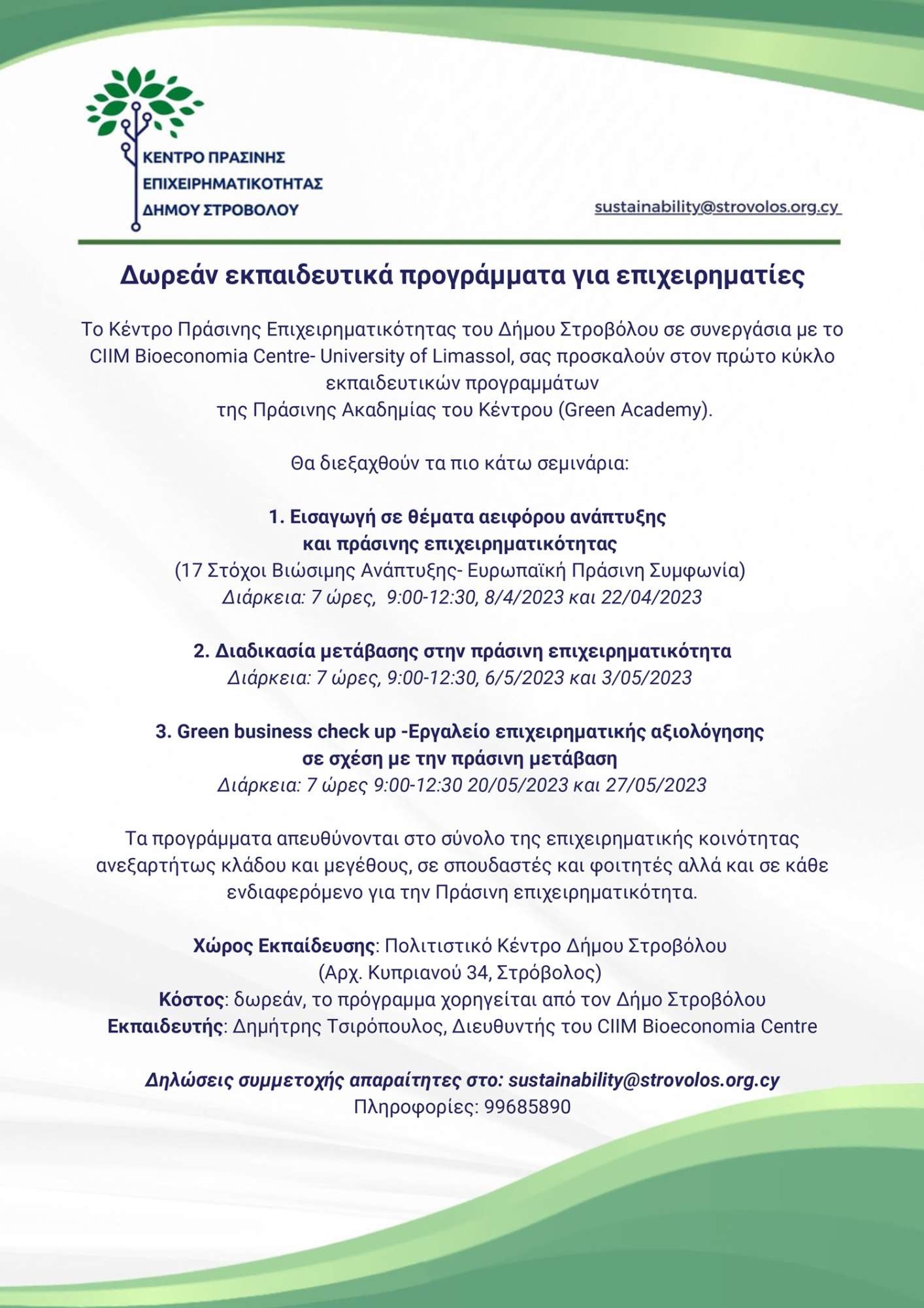 Δωρεάν εκπαιδευτικά προγράμματα για επιχειρηματίες – Strovolos Municipality