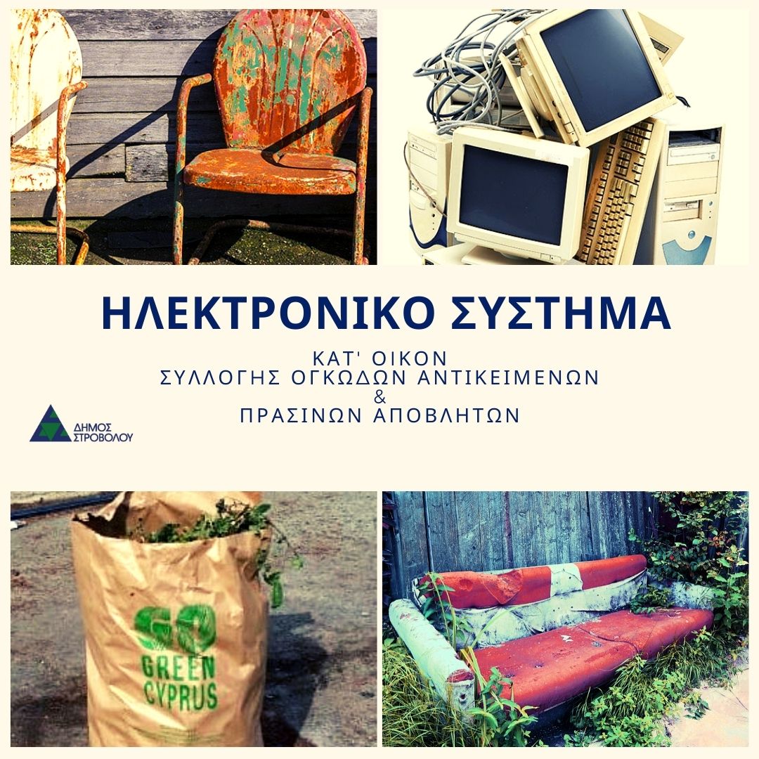 Διαδικτυακή υπηρεσία για συλλογή κλαδευμάτων και ογκωδών αντικειμένων ...