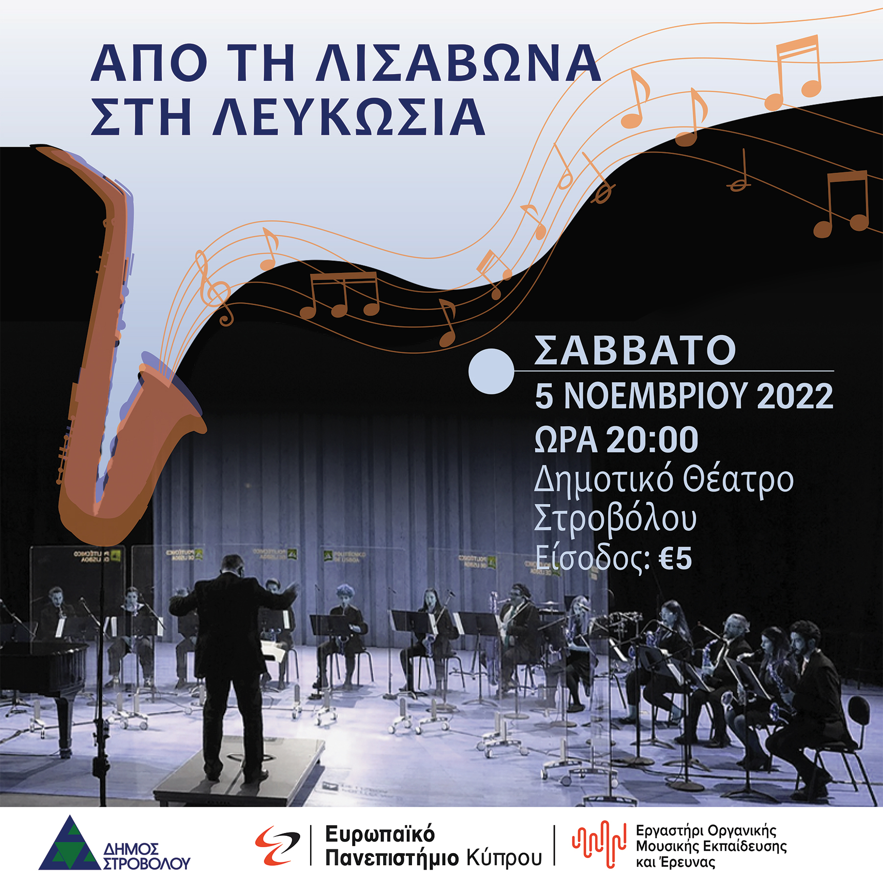 Συναυλία «Από τη Λισαβώνα στη Λευκωσία», με δωδεκαμελή ορχήστρα ...