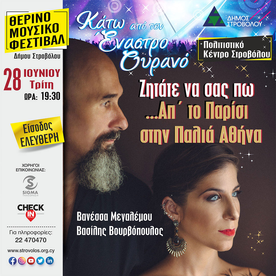 Συναυλία «Ζητάτε να σας πω… Απ’ το Παρίσι στην Παλιά Αθήνα», με τη ...