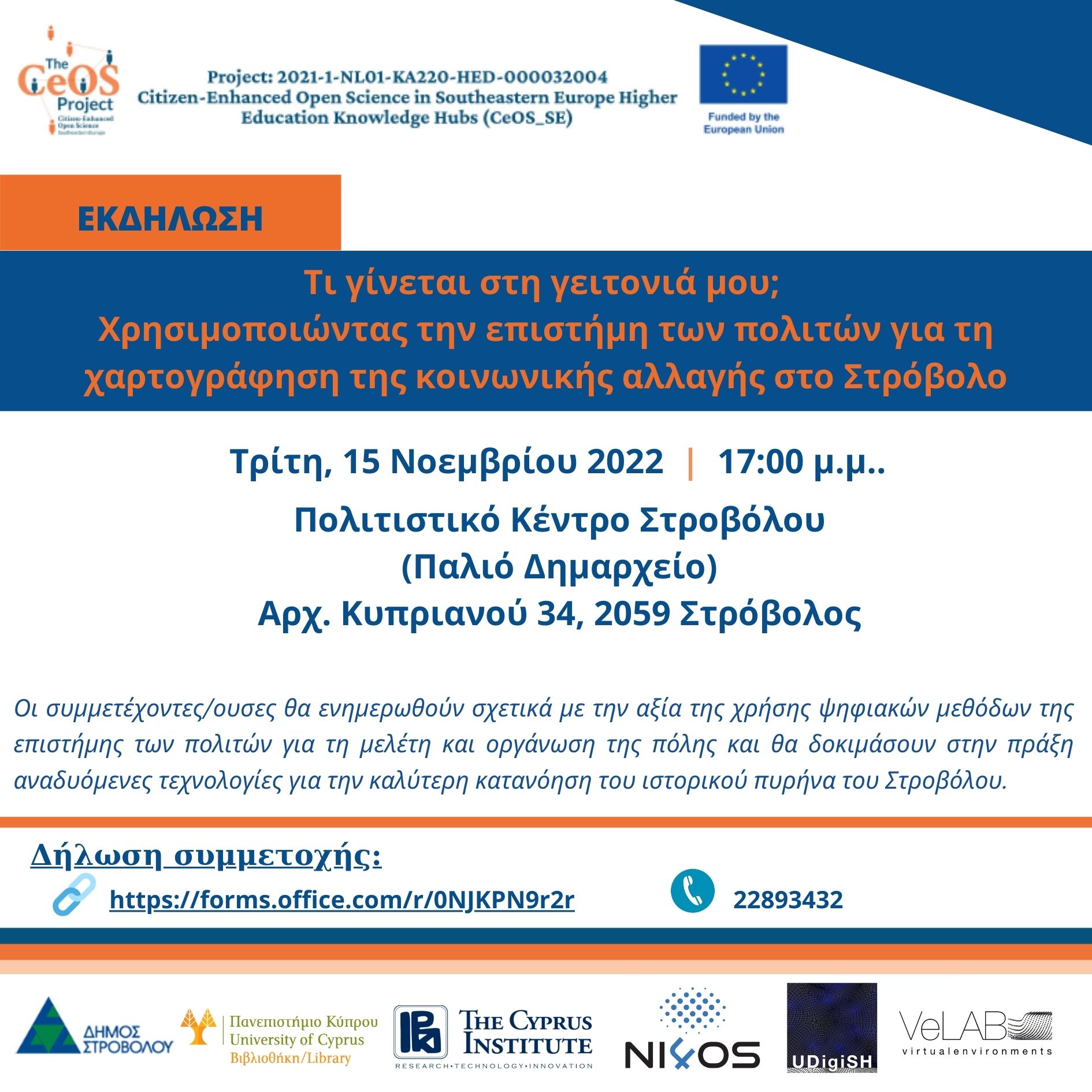 Νέα ημερομηνία- Διαδραστικό εργαστήρι «Τι γίνεται στη γειτονιά μου ...