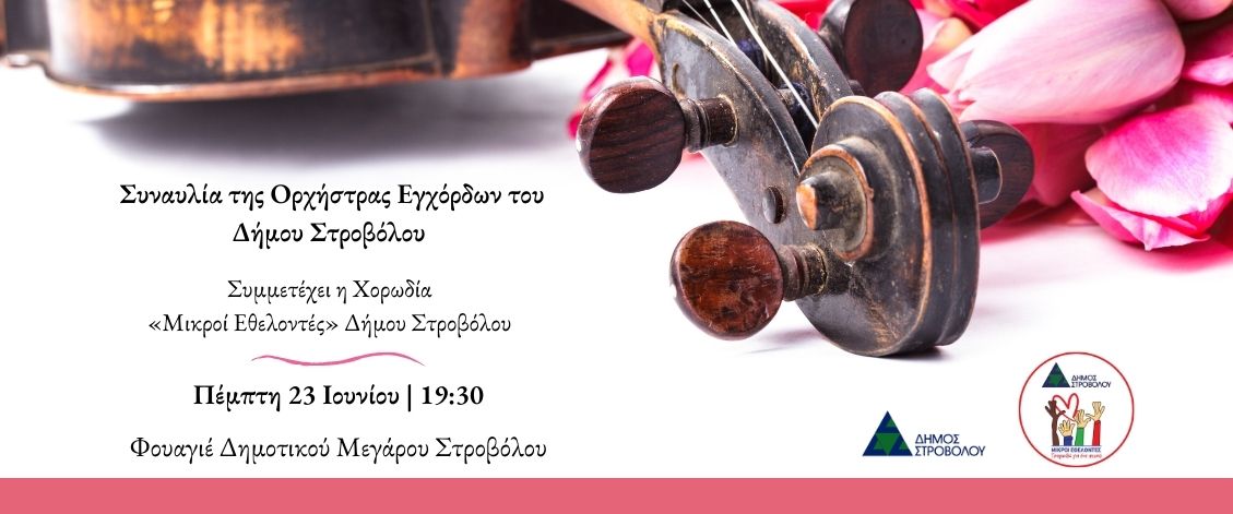 Συναυλία Ορχήστρας Εγχόρδων Δήμου Στροβόλου με την ευκαιρία της ...