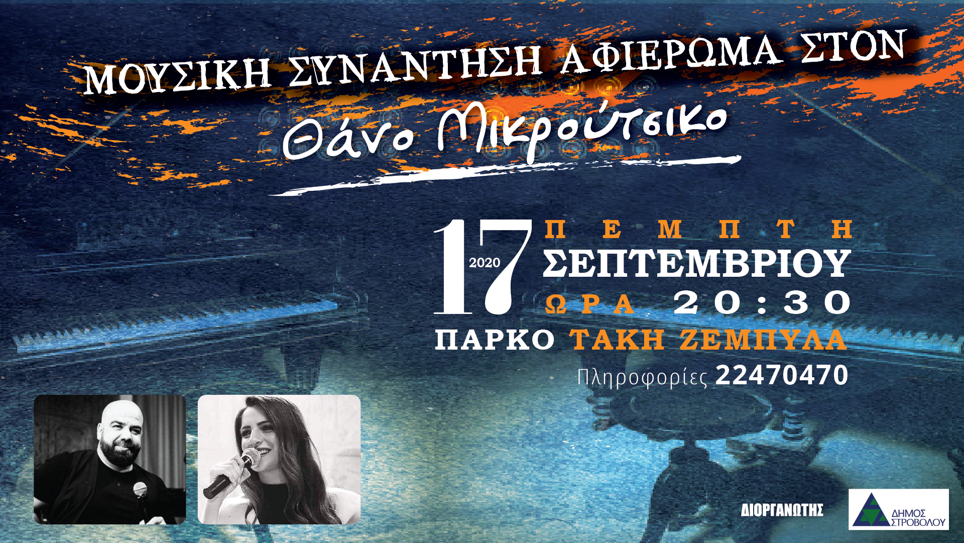 Μουσική συνάντηση στις 17/9 στο Πάρκο Τάκη Ζεμπύλα – Strovolos Municipality