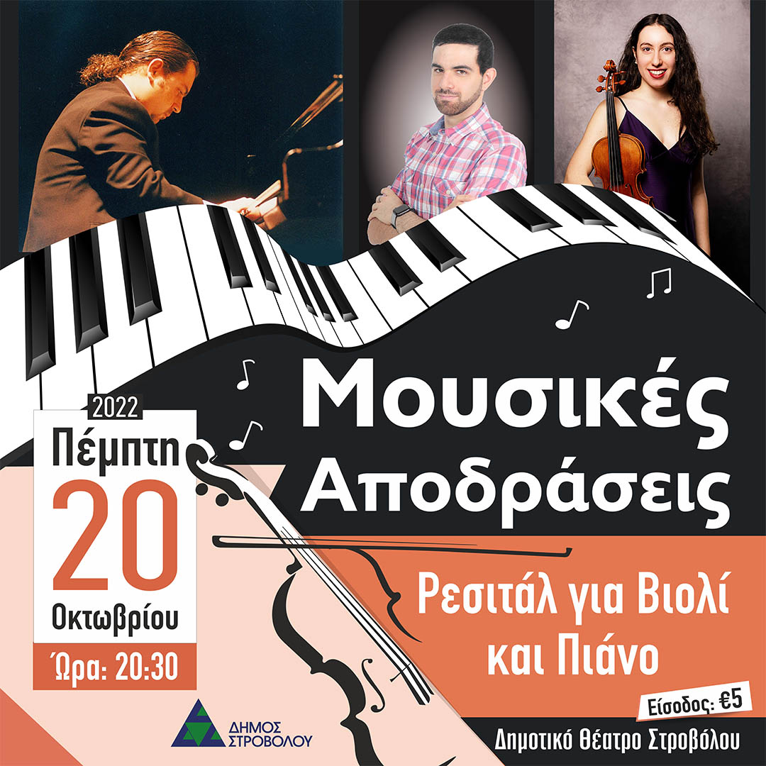 Μουσικές Αποδράσεις-Ρεσιτάλ για βιολί και πιάνο με τους Κωνσταντίνα ...