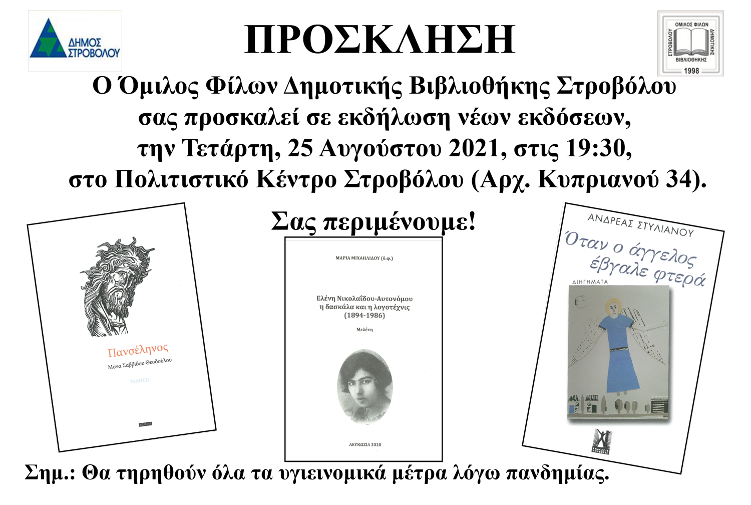 Εκδήλωση Ομίλου Φίλων Δημοτικής Βιβλιοθήκης Στροβόλου για νέες εκδόσεις ...