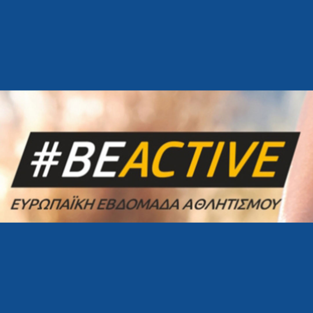 ΔΤ – Αθλητικές Εκδηλώσεις Ευρωπαϊκής Εβδομάδας Αθλητισμού – Be Active ...