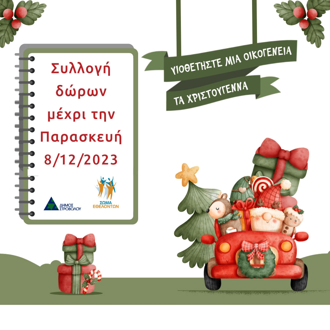 Συλλογή δώρων για παιδιά στο πλαίσιο της εκστρατείας «Υιοθετήστε μια ...