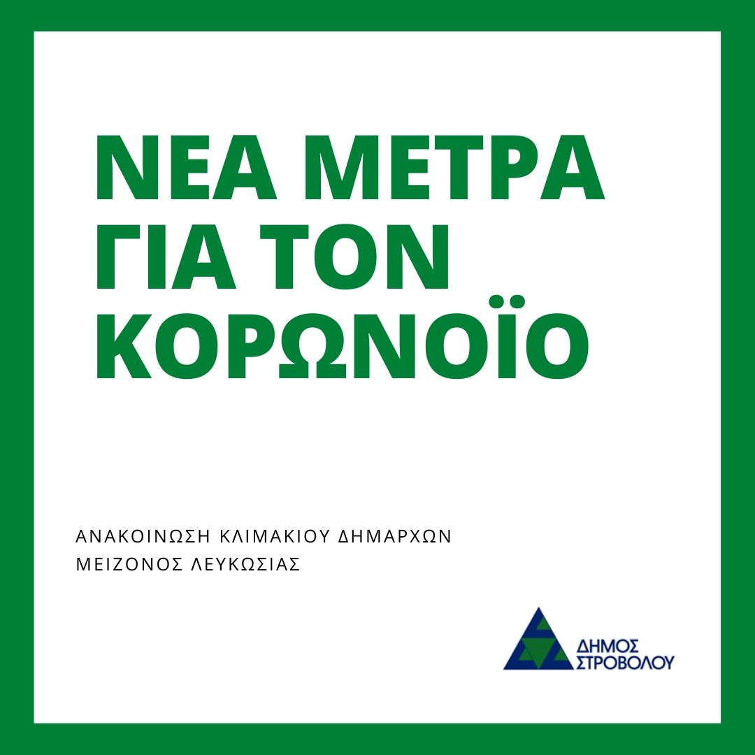 Νέα ανακοίνωση Κλιμακίου Δημάρχων Μείζονος Λευκωσίας για αντιμετώπιση ...