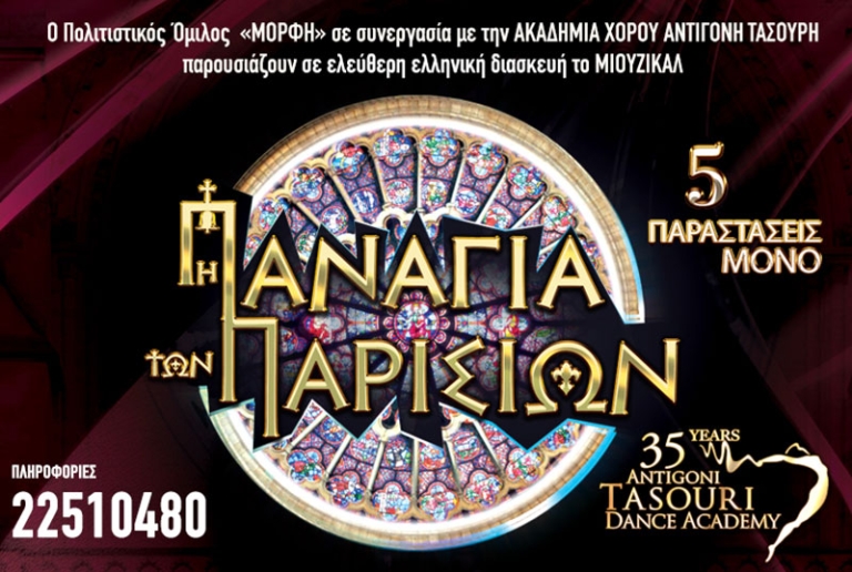 Παράσταση χορού «Η Παναγία των Παρισίων», 9/3/25 | Strovolos Municipality