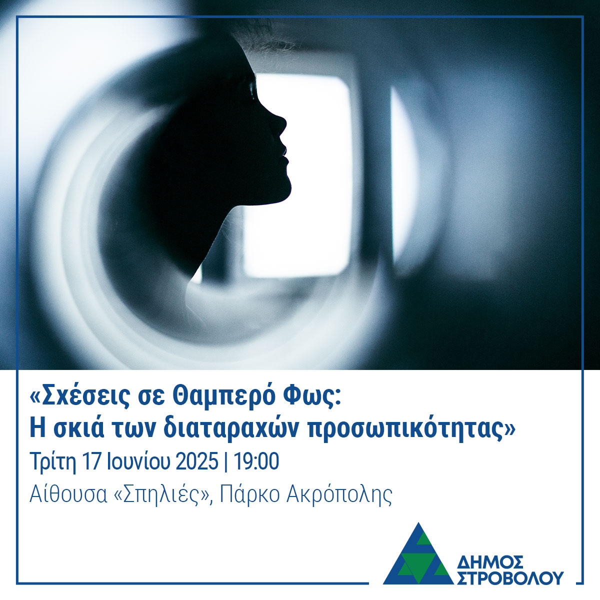 Πρόσκληση – «Σχέσεις σε Θαμπερό Φως: Η σκιά των διαταραχών προσωπικότητας», 17/6/25 – Strovolos ...