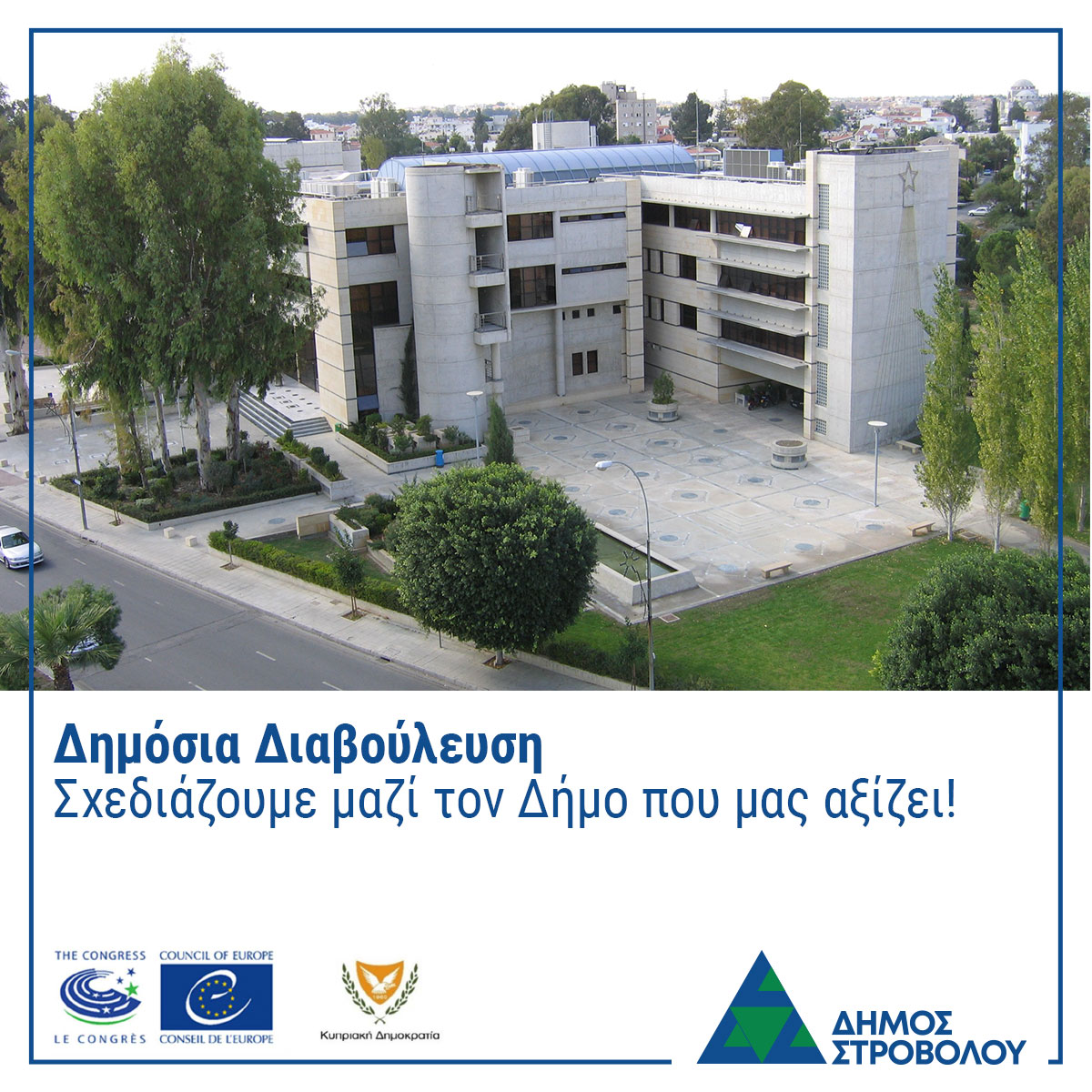 Δημόσια Διαβούλευση: Σχεδιάζουμε μαζί τον Δήμο που μας αξίζει – Strovolos Municipality