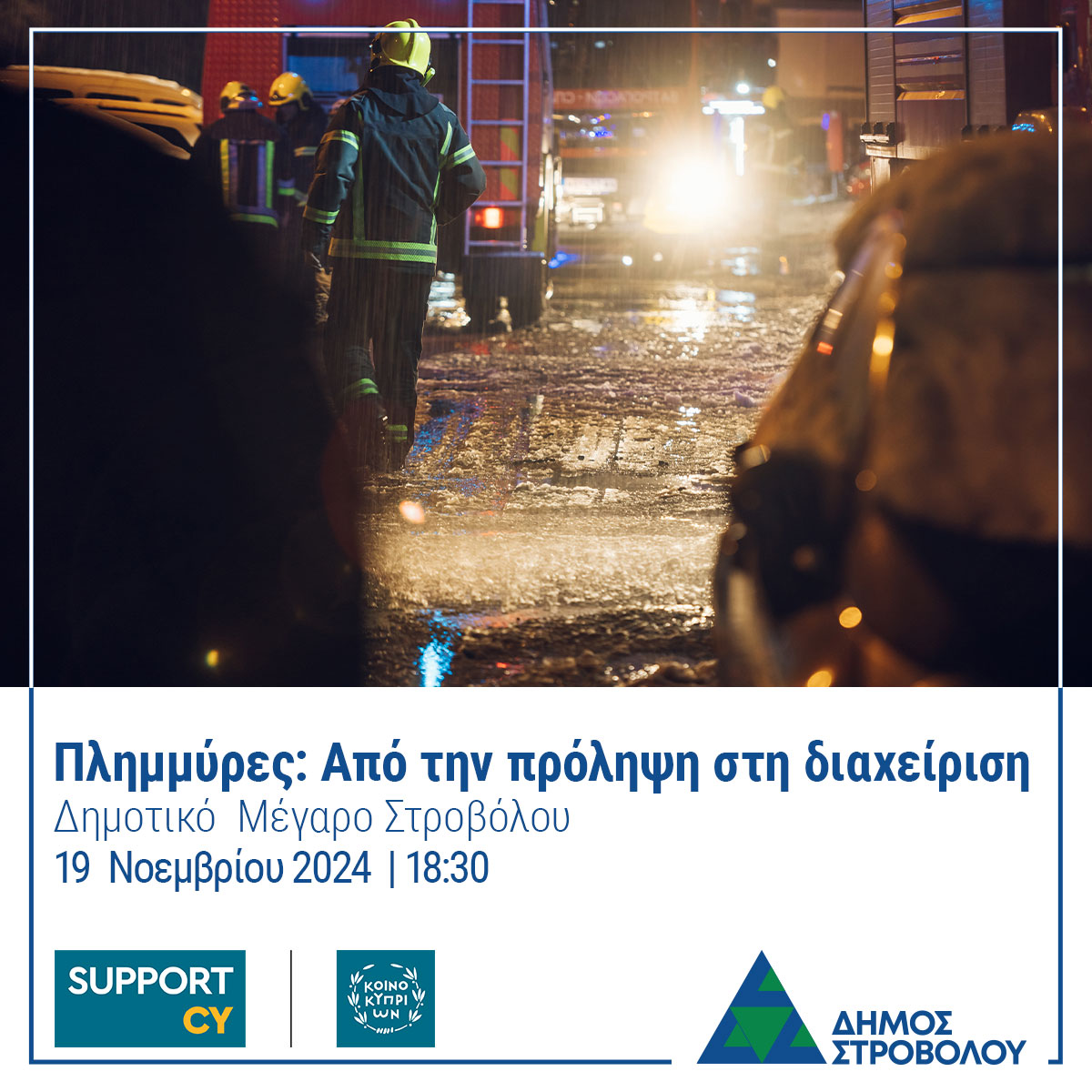 Ενημερωτική διάλεξη «Πλημμύρες: Από την πρόληψη στη διαχείριση», 19/11 ...