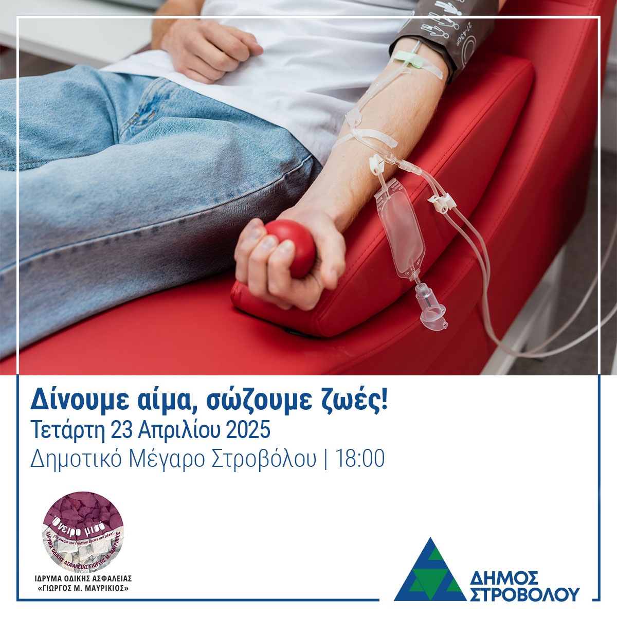 Δίνουμε αίμα! Σώζουμε ζωές! Εθελοντική Αιμοδοσία από τον Δήμο Στροβόλου ...