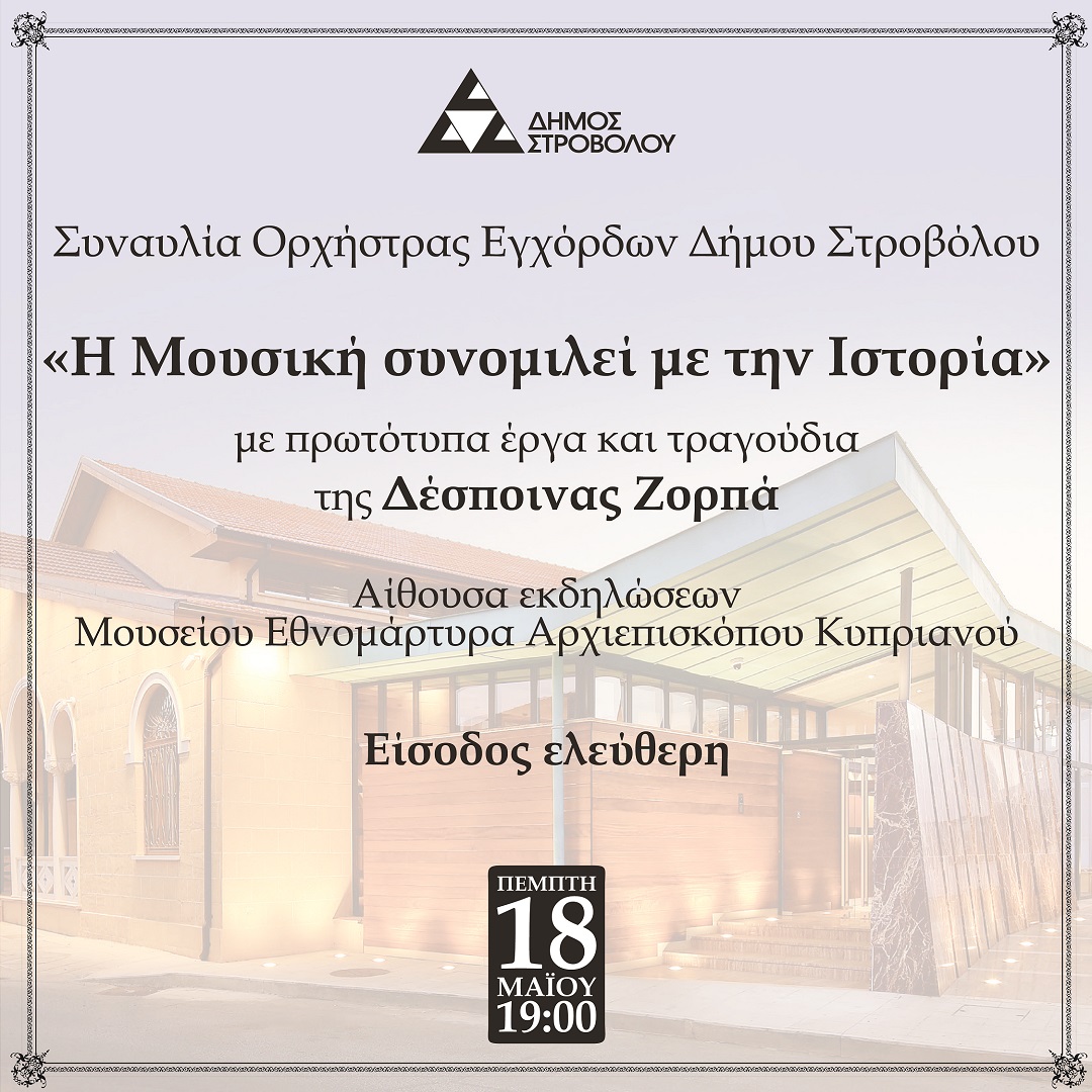 Συναυλία Ορχήστρας Εγχόρδων Δήμου Στροβόλου «Η Μουσική συνομιλεί με την Ιστορία», με πρωτότυπα ...