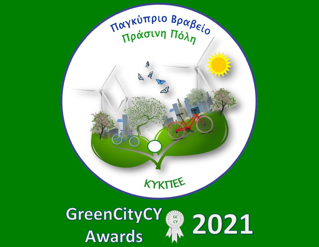 Για ακόμα μια χρονιά απονέμεται το βραβείο Πράσινη Πόλη της Κύπρου στον ...