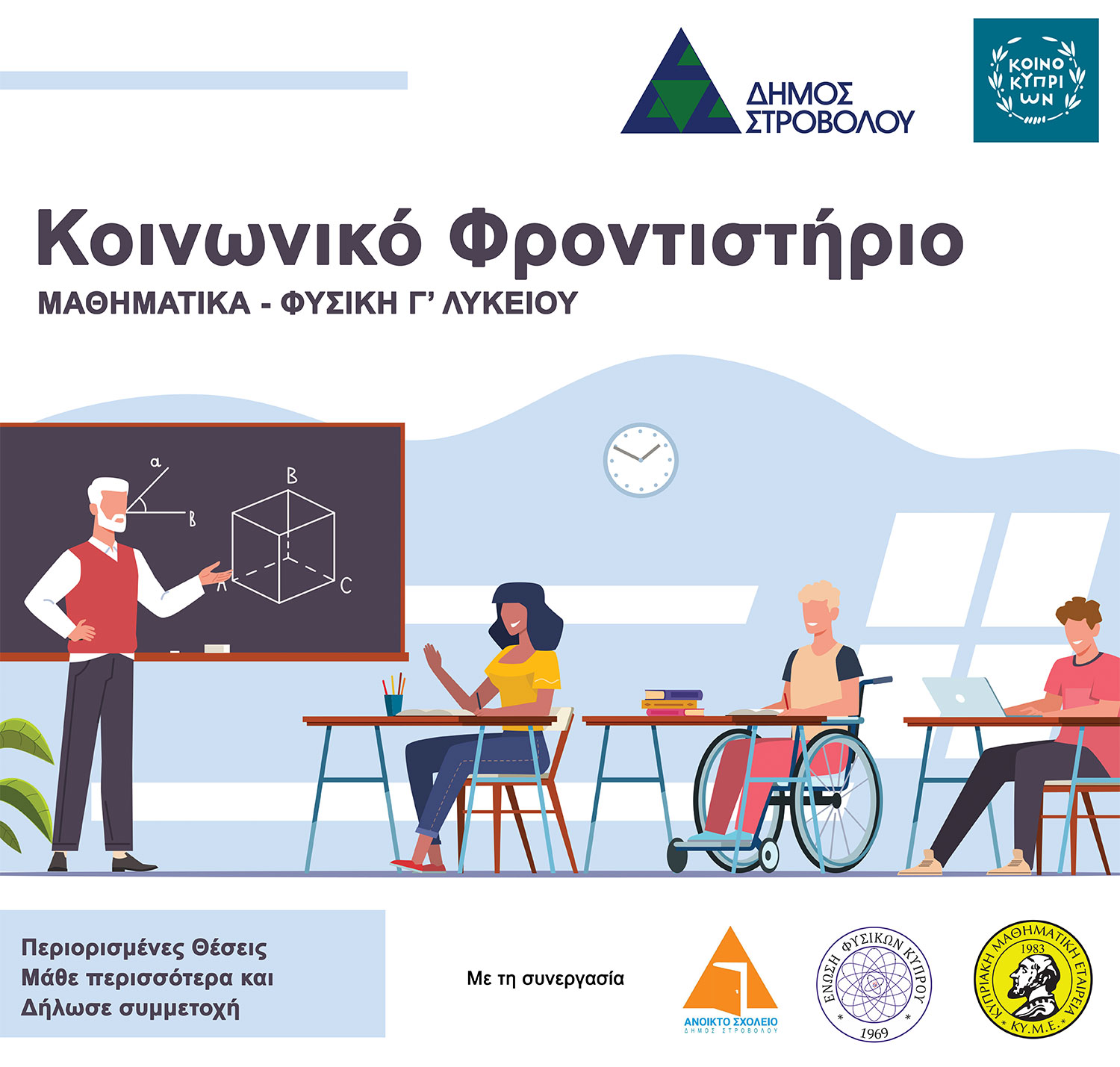 Κοινωνικό Φροντιστήριο από τον Δήμο Στροβόλου και την Τράπεζα Κύπρου ...
