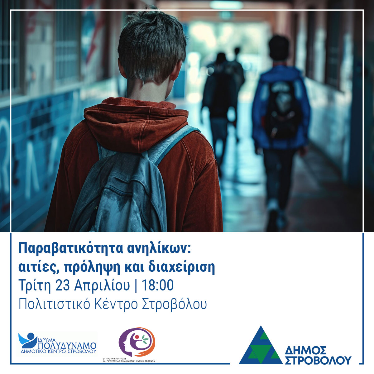 Σειρά διαλέξεων – συζητήσεων σε συνεργασία με την Επιτροπή Εποπτείας και Προστασίας Δικαιωμάτων ...