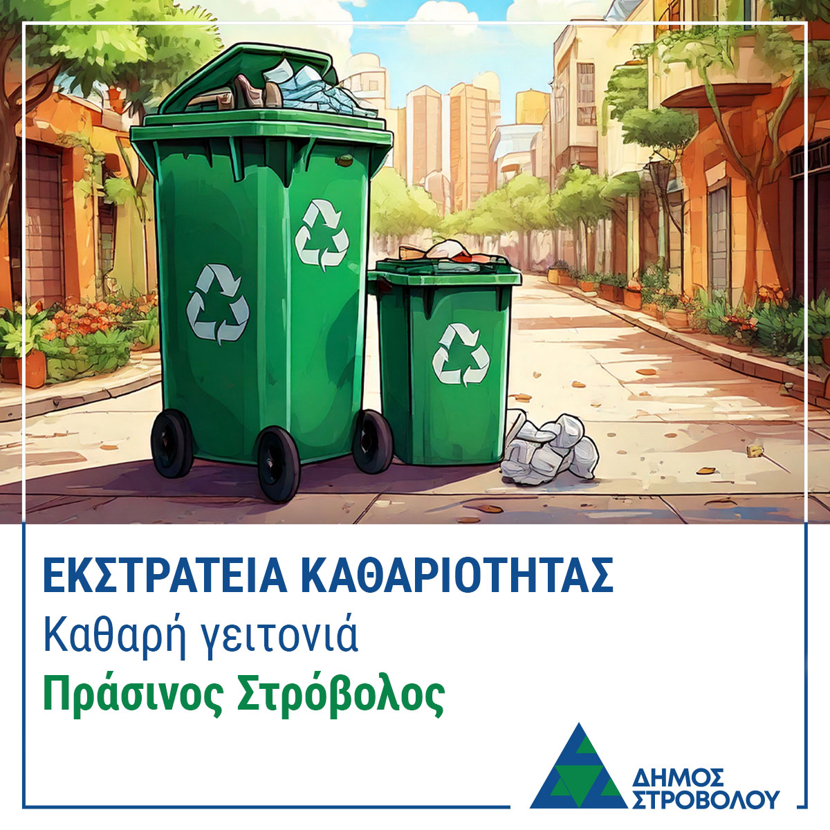 Εκστρατεία καθαριότητας: Καθαρή γειτονιά. Πράσινος Στρόβολος ...