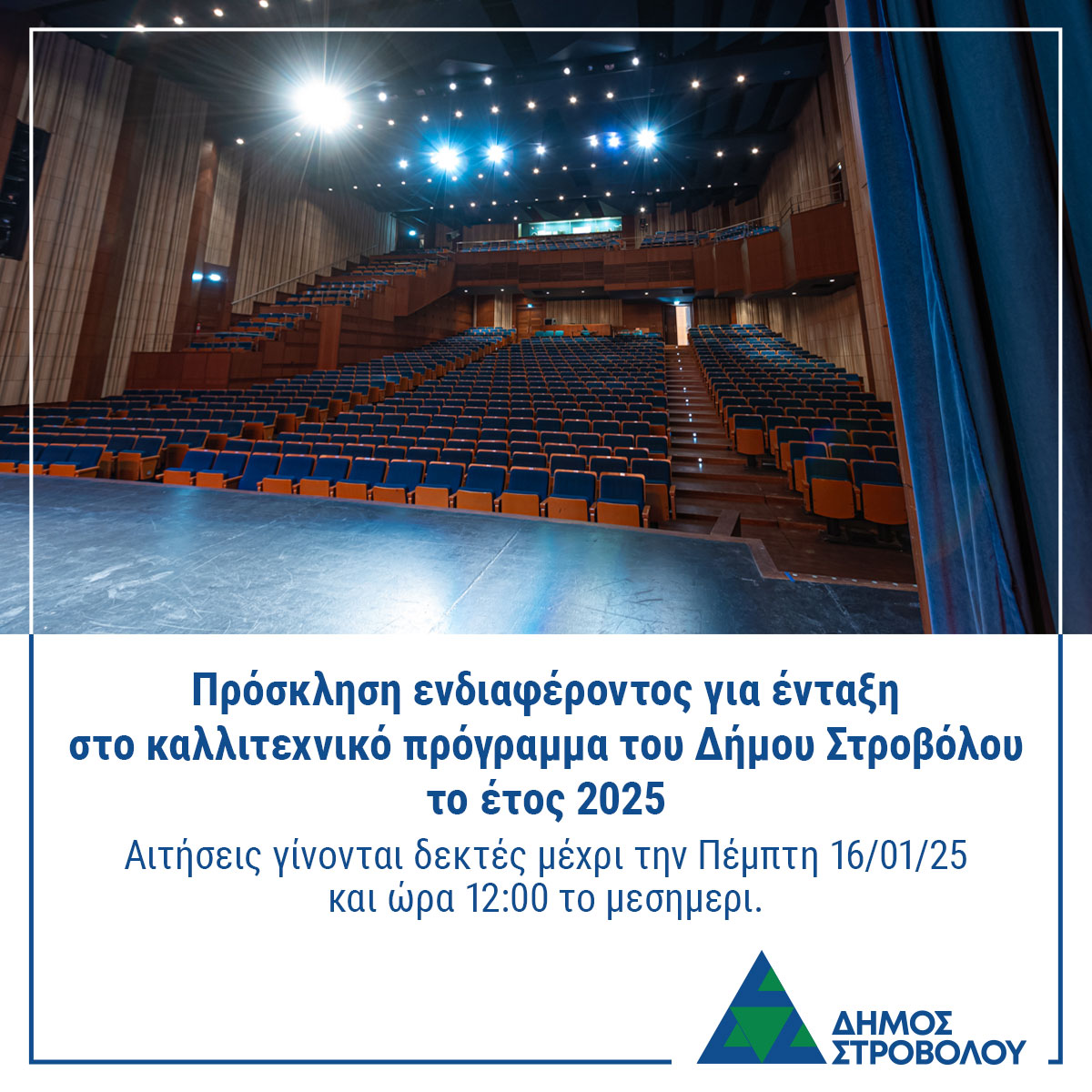 Ο Δήμος Στροβόλου δέχεται προτάσεις από καλλιτεχνικούς φορείς για ...