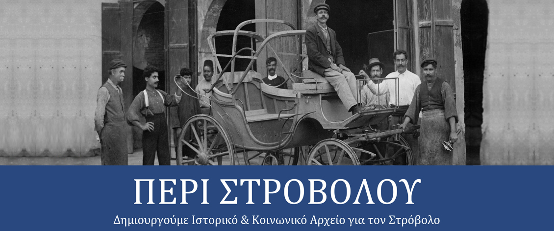 Πρόγραμμα «Περί Στροβόλου» – Προκήρυξη Διαγωνισμού για σύγχρονες Φωτογραφίες του Στροβόλου ...